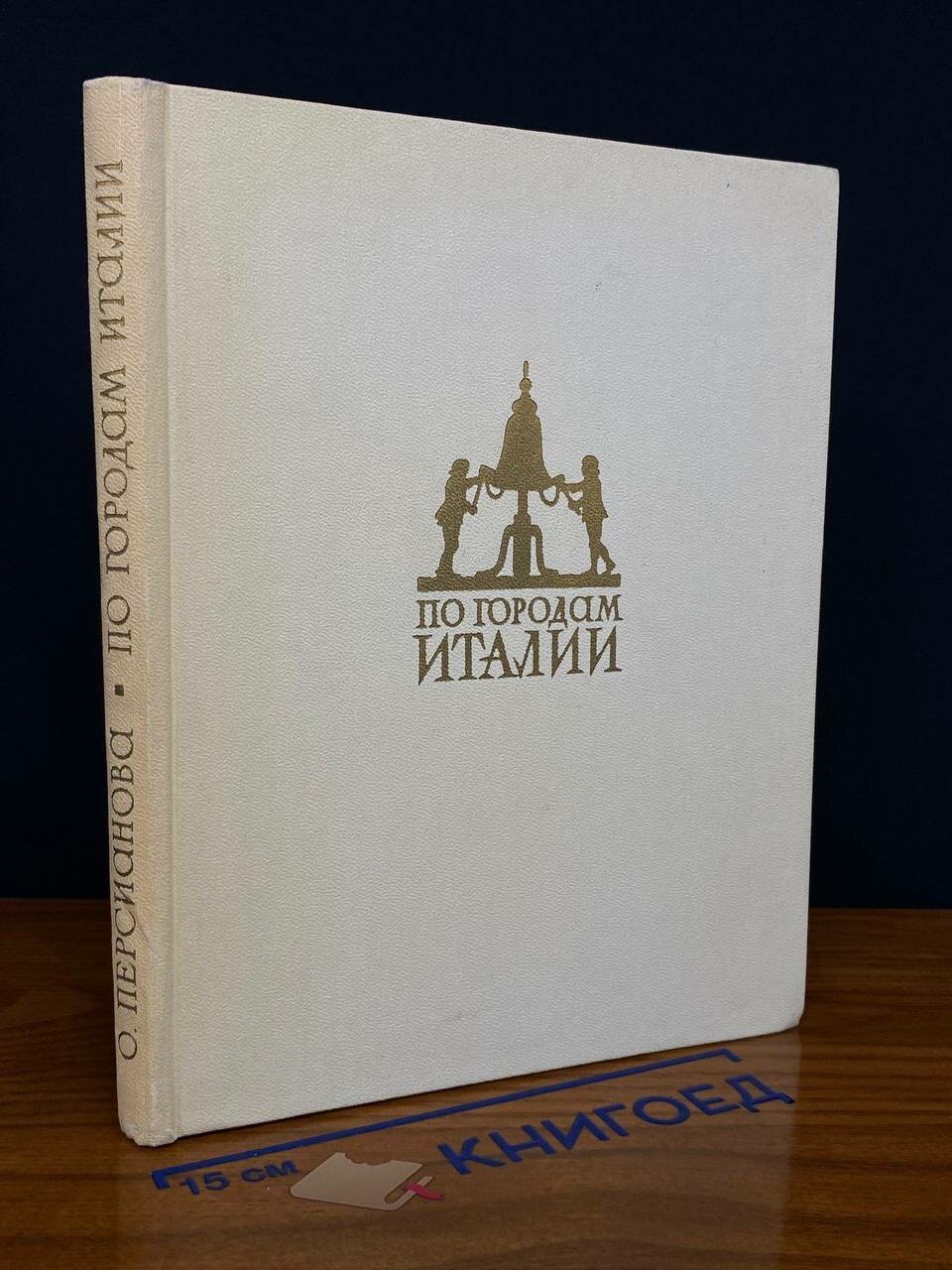 Книга. По городам Италии 1968 (2044731279821)