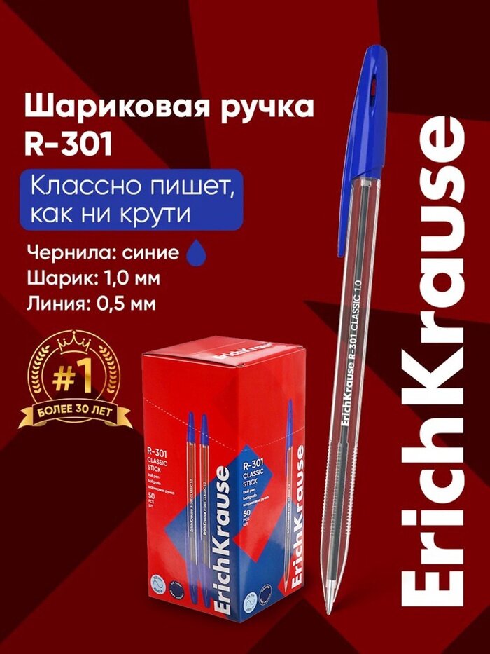 Ручка шариковая ErichKrause. R-301 Classic Stick, синий стержень, узел 1 мм