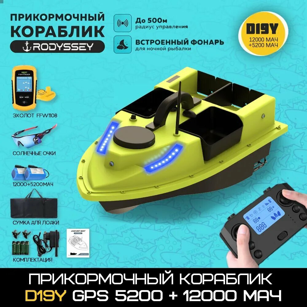 KNOW EASY-Прикормочный кораблик RODYSSEY D19Y GPS 5200+12000 мАч+Беспроводной эхолот+очки