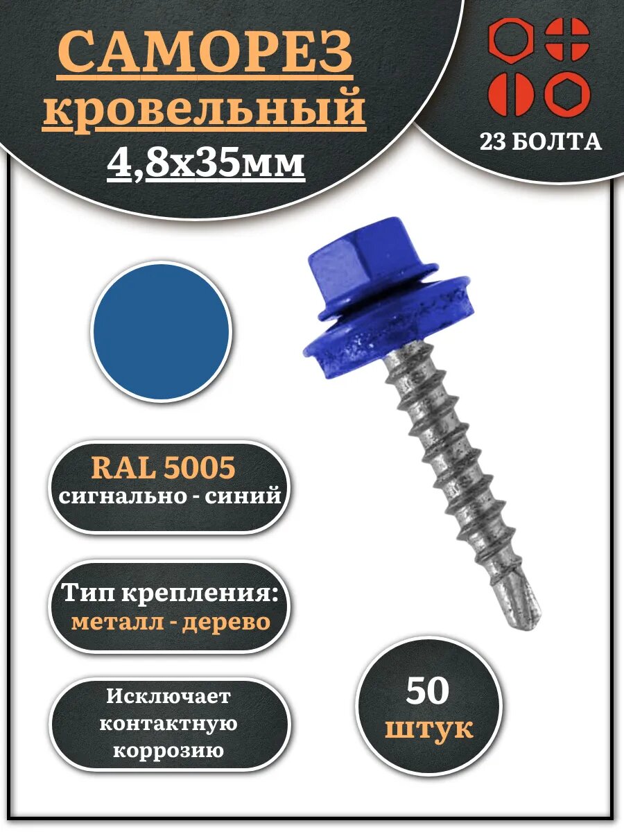 Саморез кровельный 4,8х35 сигнально-синий RAL5005 50 шт