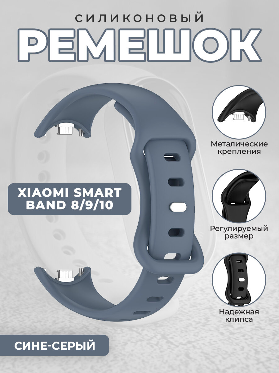 Силиконовый ремешок для Xiaomi Smart Band 8/9/10, сине-серый