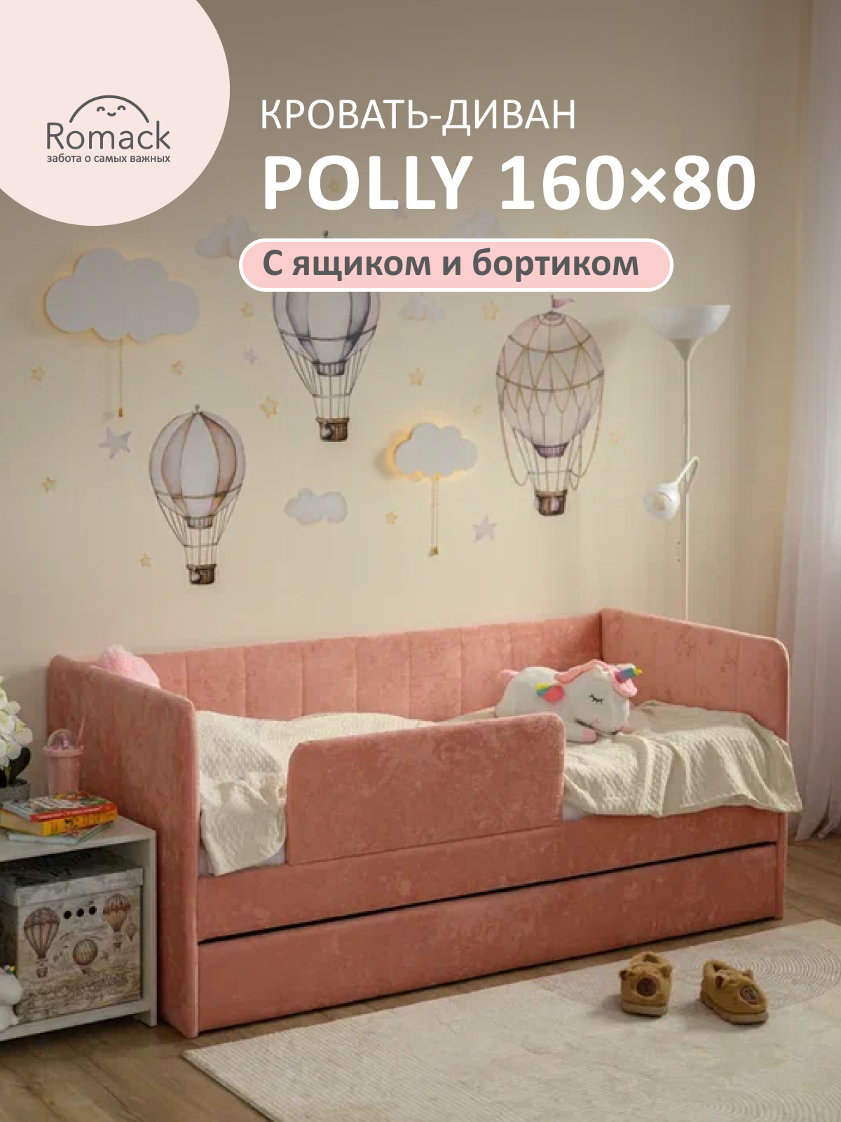 Кровать детская 160х80 Romack Polly ортопедическое основание розовый коралл+Борт+Ящик