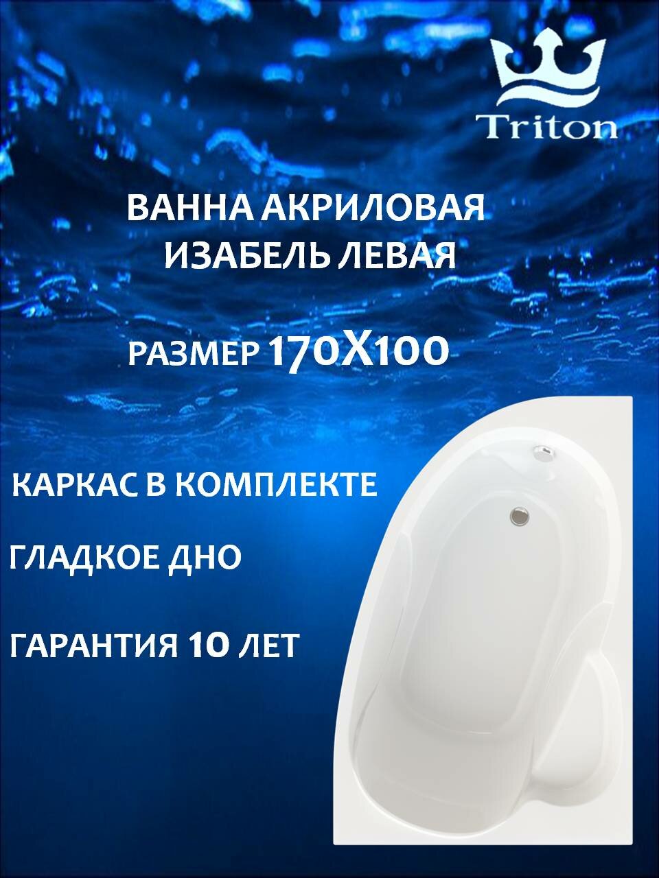 Ванна акриловая Triton Изабель 170х100-левая в комплекте с каркасом
