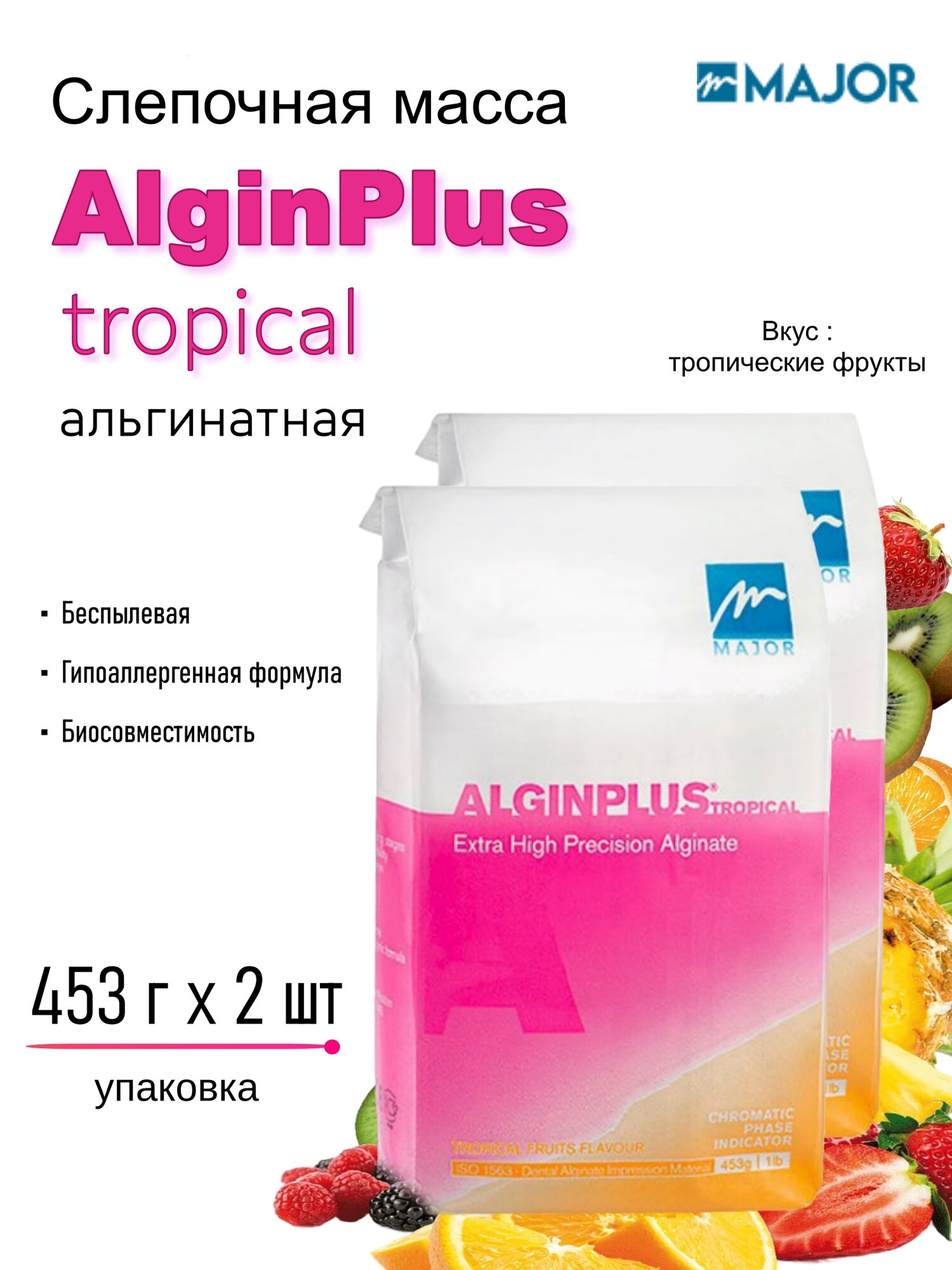 Слепочная масса MAJOR AlginPlus Tropical, альгинатная, 2 упаковки, 453г
