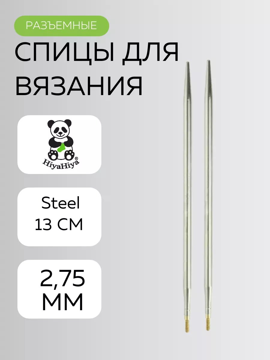 Разъемные спицы для вязания Steel, 13 см, 2,75 мм
