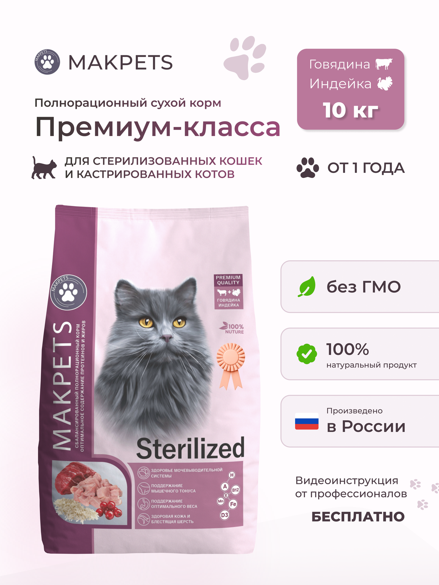 Сухой корм Makpets Sterilized Adult для стерилизованных взрослых кошек Индейка с говядиной 10 кг