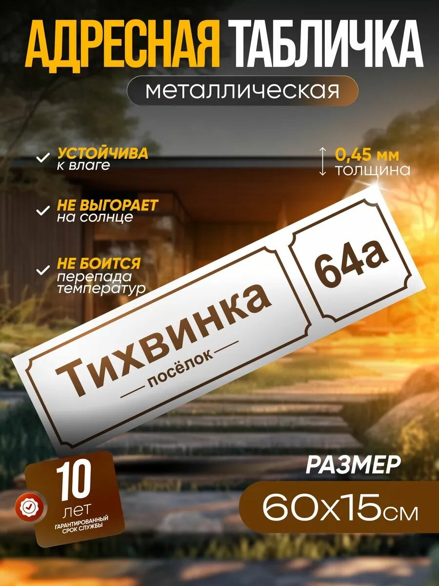 Адресная табличка на дом 60х15 металлическая коричневый, белый