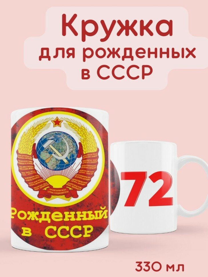 Кружка советская 1972 СССР (керамическая с термотрансферным принтом)