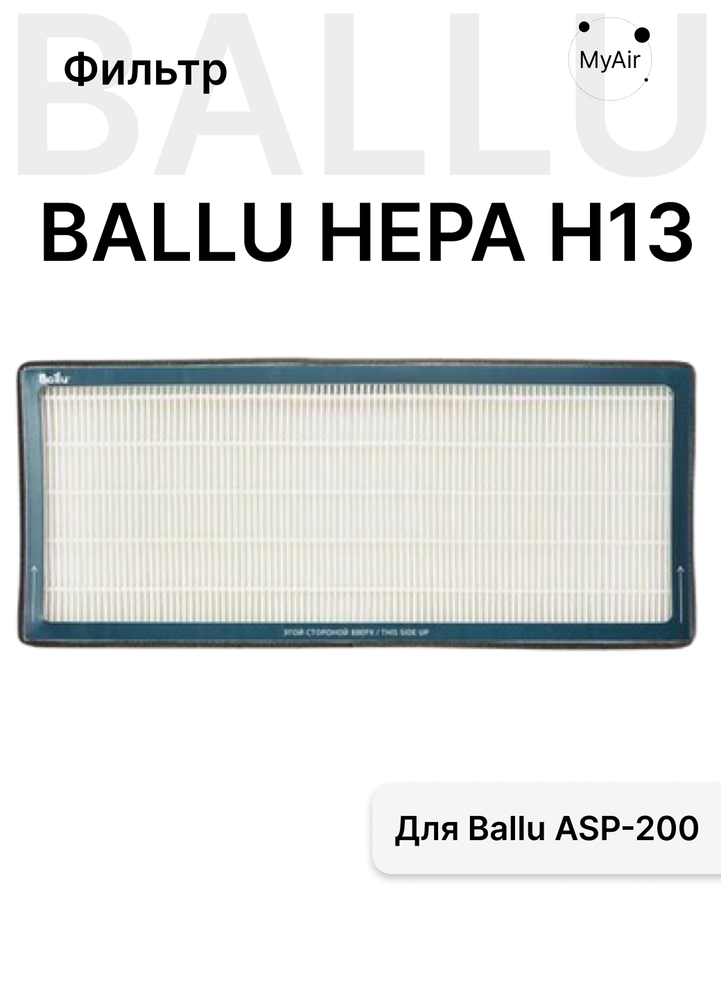 Фильтр Ballu HEPA H13 FH-BMAC-200