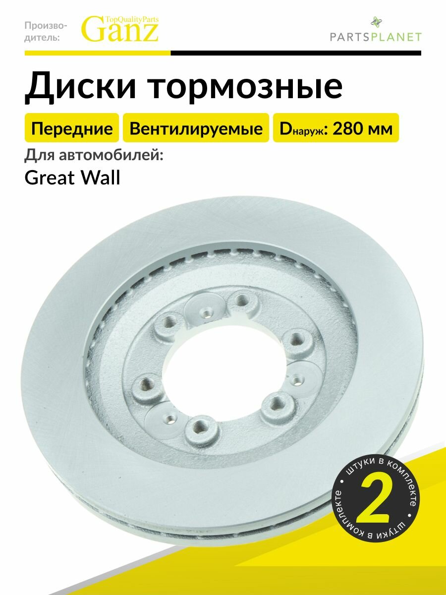 Тормозные диски передние на Грейт Волл Ховер, Ховер Н3, Н5, Сейф, Сейлор, 2 штуки