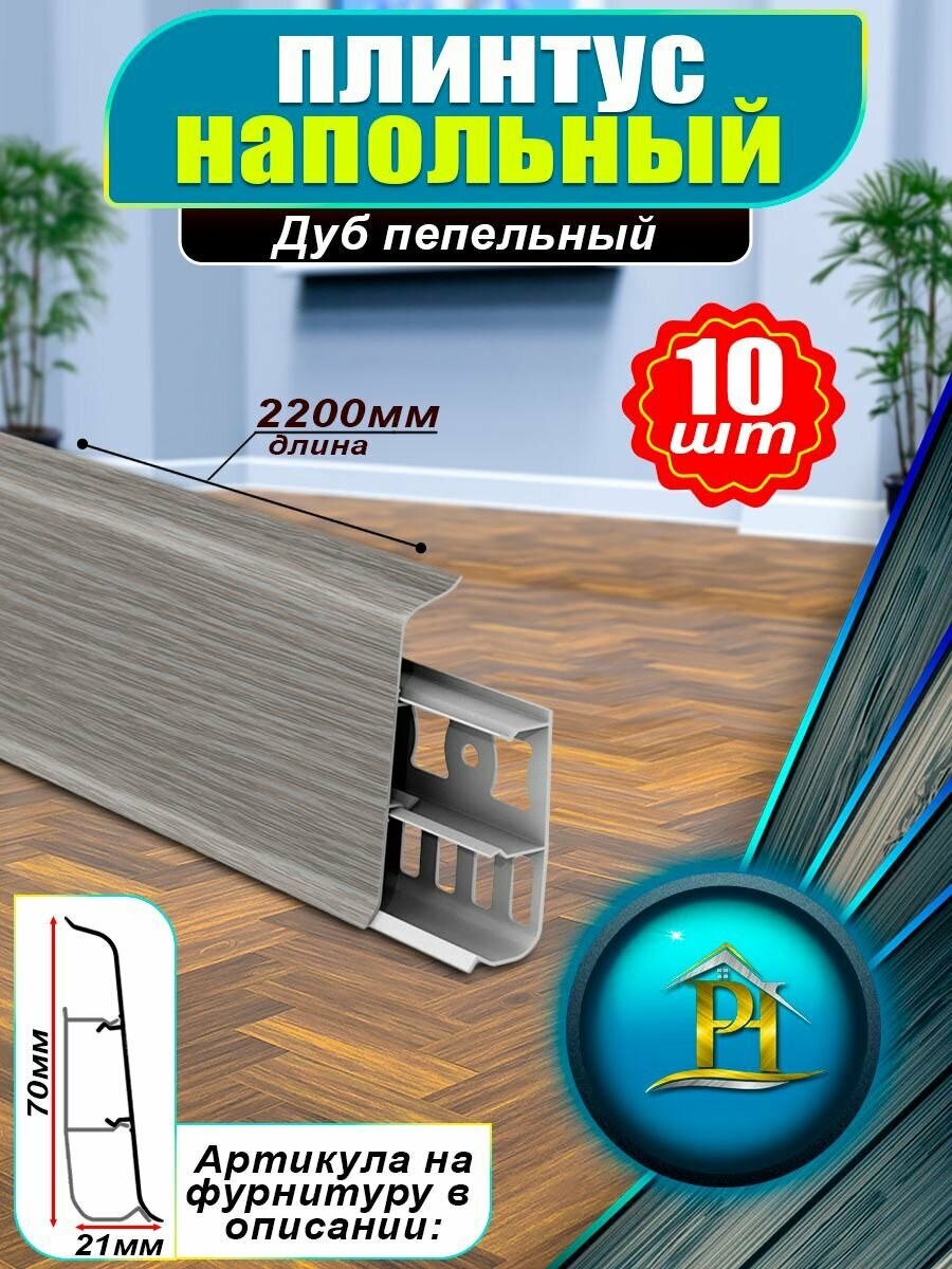Плинтус напольный Деконика - DECONIKA 70мм - 210 Дуб пепельный - 10шт