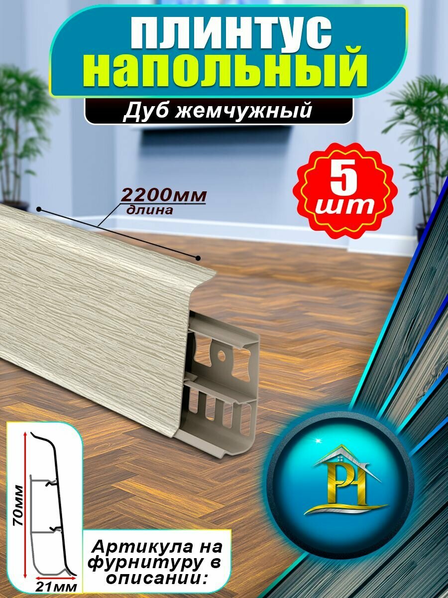 Плинтус напольный Деконика - DECONIKA 70мм - 418 Дуб жемчужный - 5шт