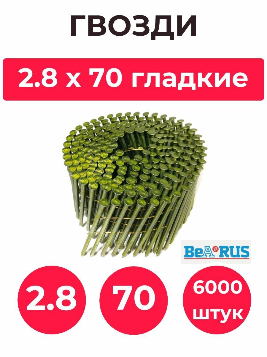 Гвозди барабанные 2.8 X 70 мм гладкие (6000 шт.), шляпка 6.8 мм, 15 градусов.