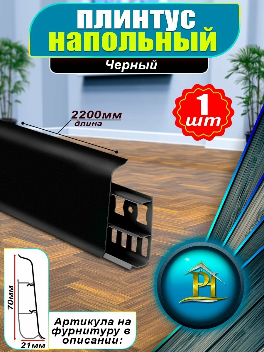 Плинтус напольный Деконика - DECONIKA 70мм - 007 Черный - 1шт