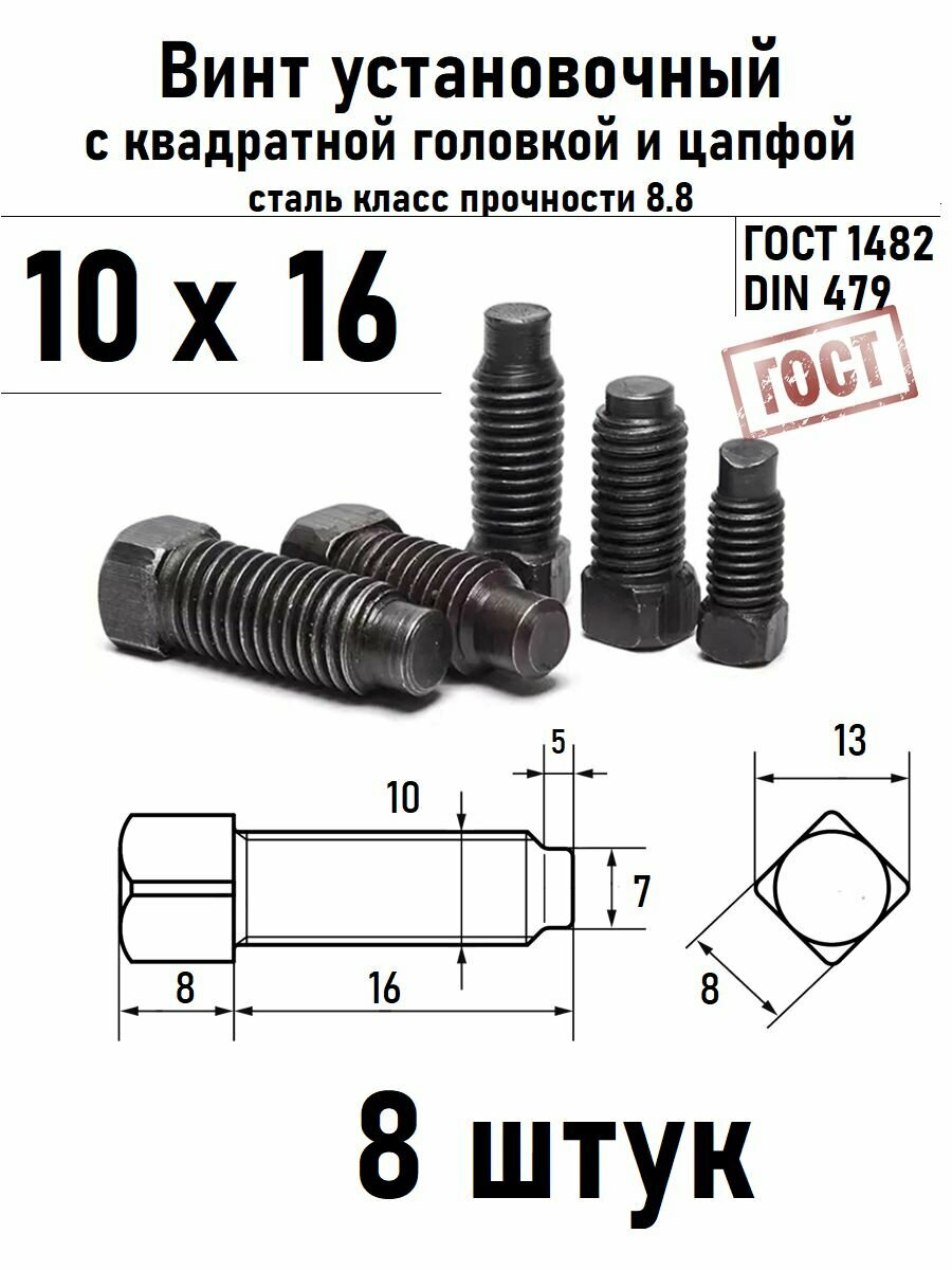 Винт 10х16 с квадратной гол. и цил. концом ГОСТ 1482, DIN 479 сталь 8.8 8 шт