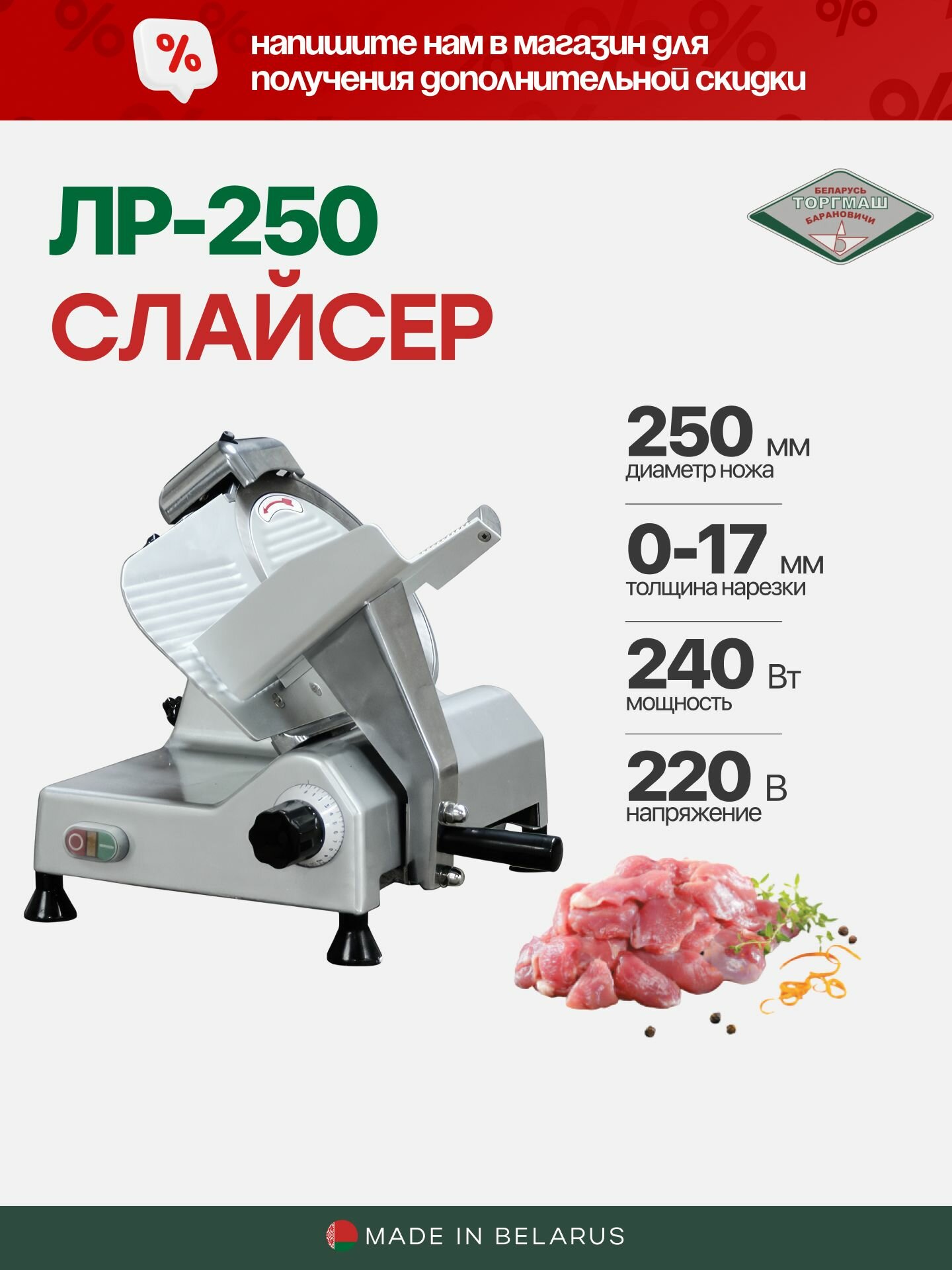 Слайсер ЛР-250 электрический Белторгмаш Барановичи профессиональный / диаметр ножа 250 мм