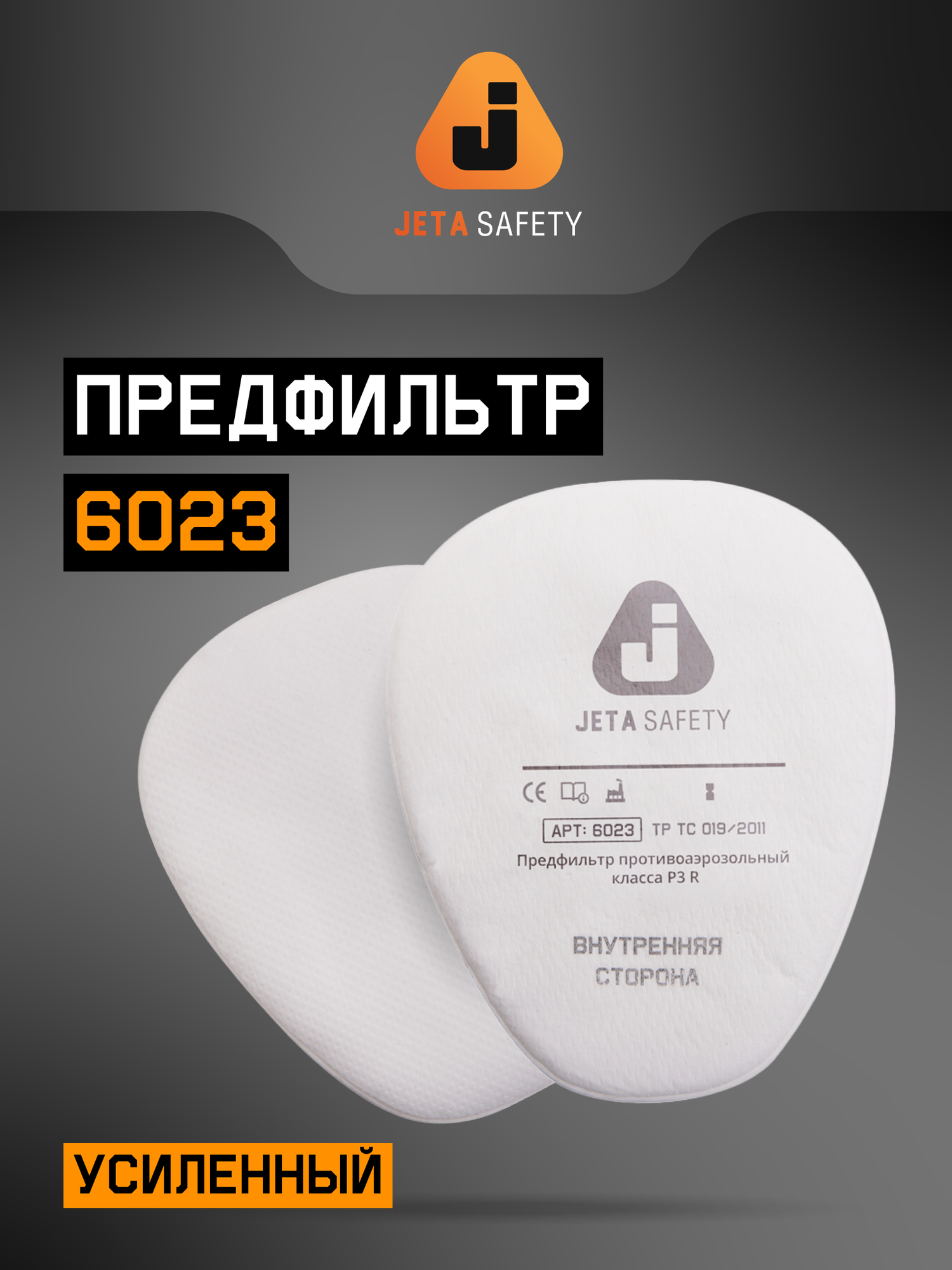 Комплект противоаэрозольных фильтров (предфильтров) 6023 для респираторов Jeta Safety, 4 шт, FFP3 R