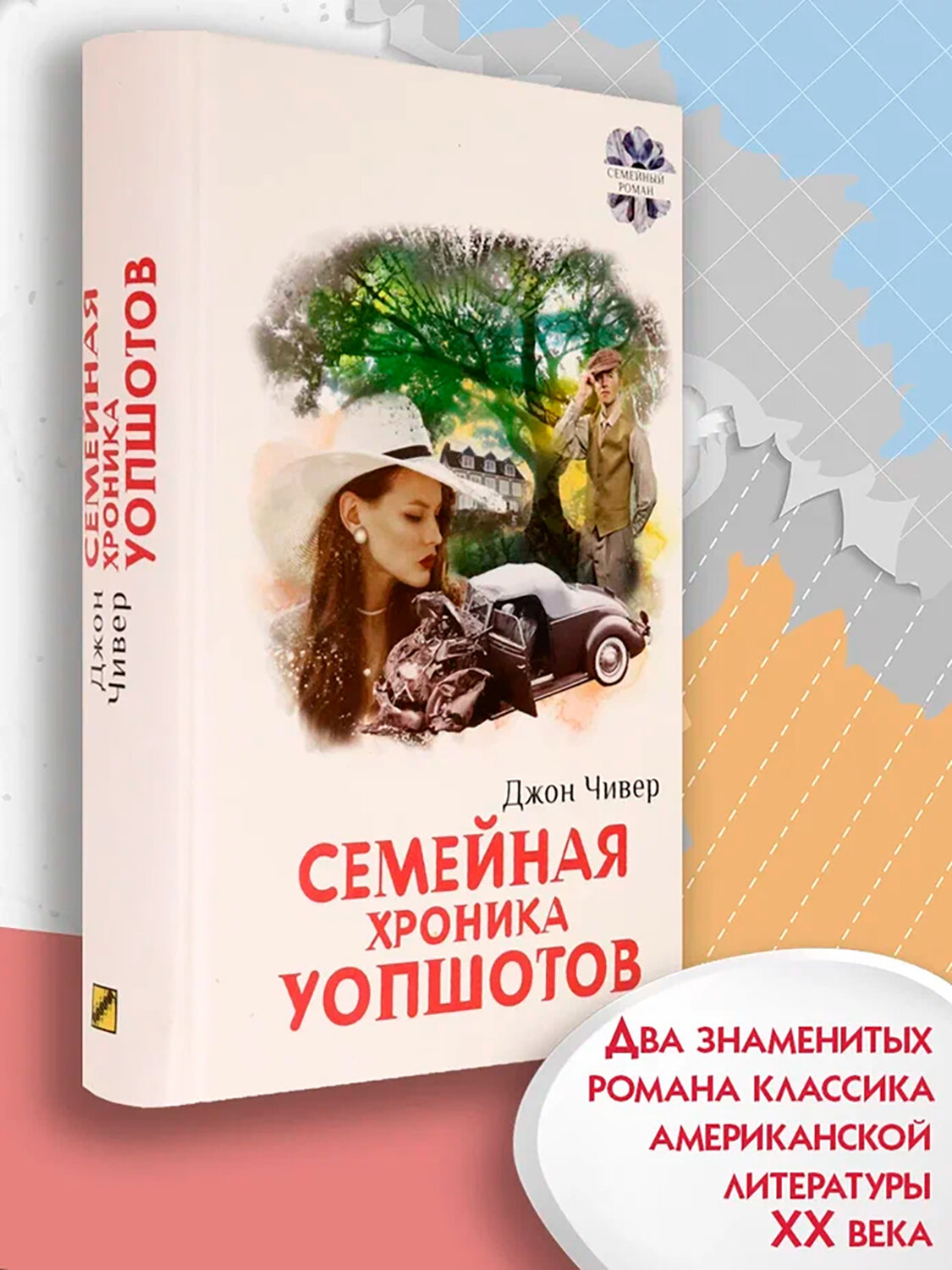 Семейная хроника Уопшотов. Скандал в семействе Уопшотов