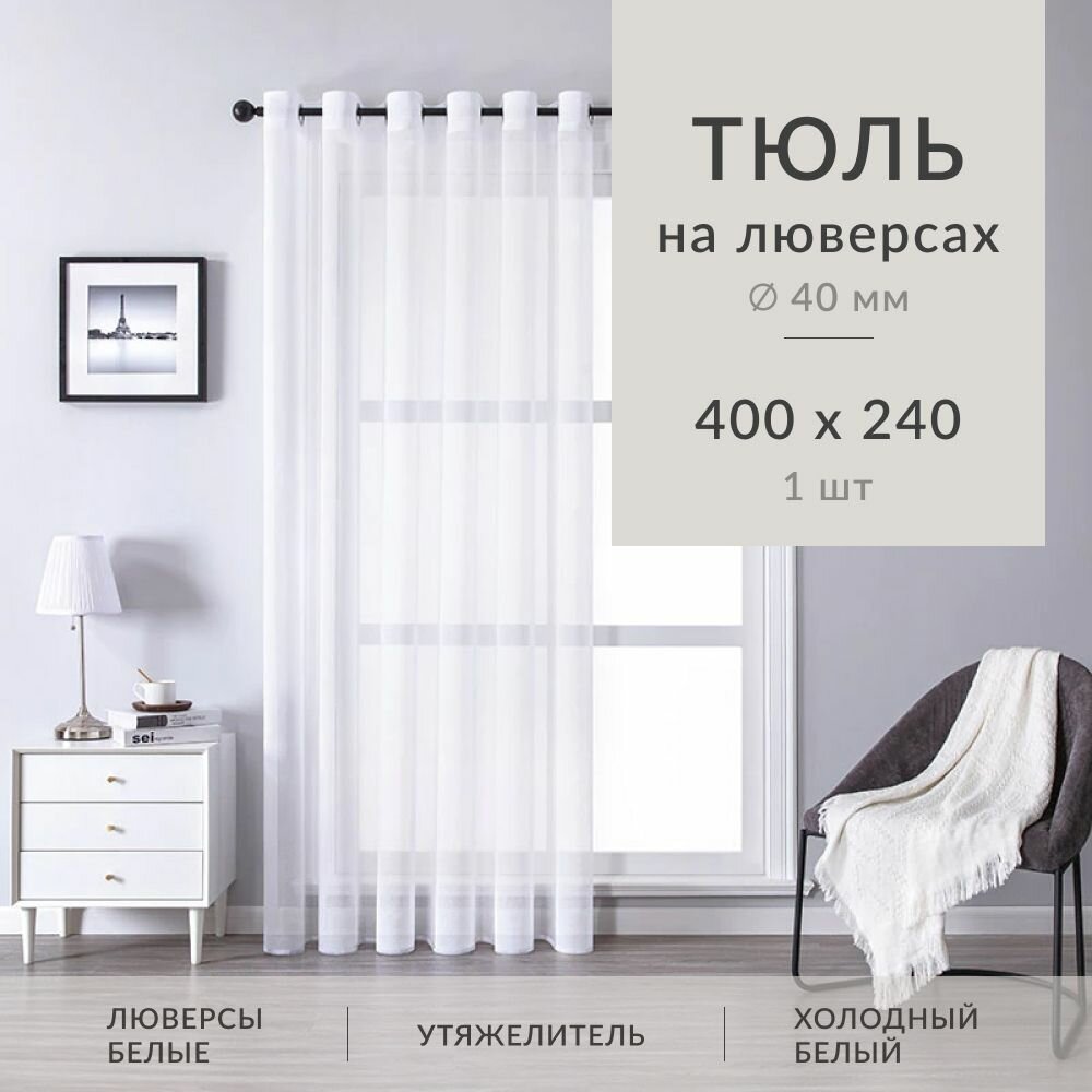 Тюль вуаль холодный белый на белых люверсах с утяжелителем / 400 х 240 см