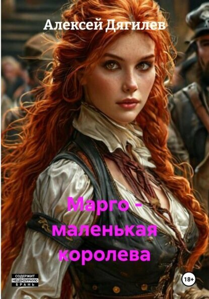 Марго – маленькая королева [Цифровая книга]