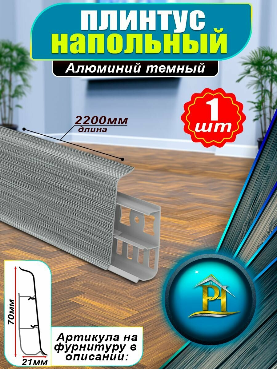 Плинтус напольный Деконика - DECONIKA 70мм- 187 Алюминий темный - 1шт