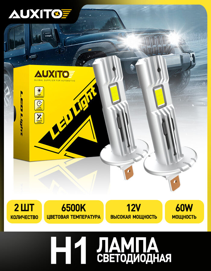 Светодиодные лампы AUXITO H1, белый свет 6500k, 50000 ч, 12В, 60Вт, 2шт