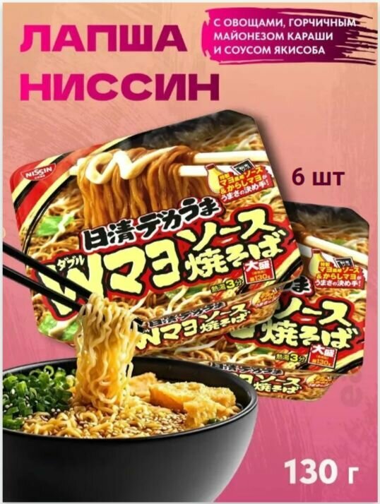 Лапша Ниссин 153г х 6шт NISSIN якисоба с курицей капустой в горчичнор-майонезном соусе