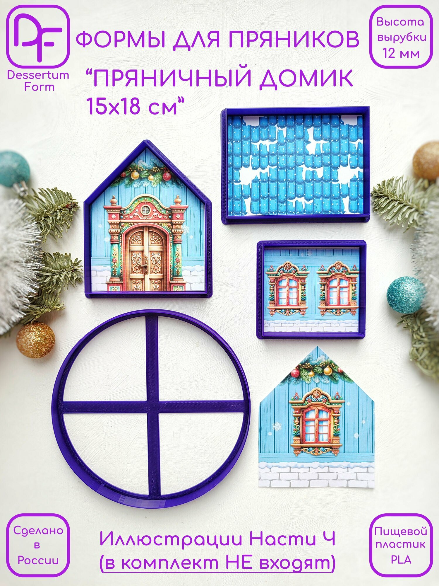Формы для пряников "Пряничный домик 15х18 см" (в наборе 4 формы: фасад, крыша, стена, подставка)