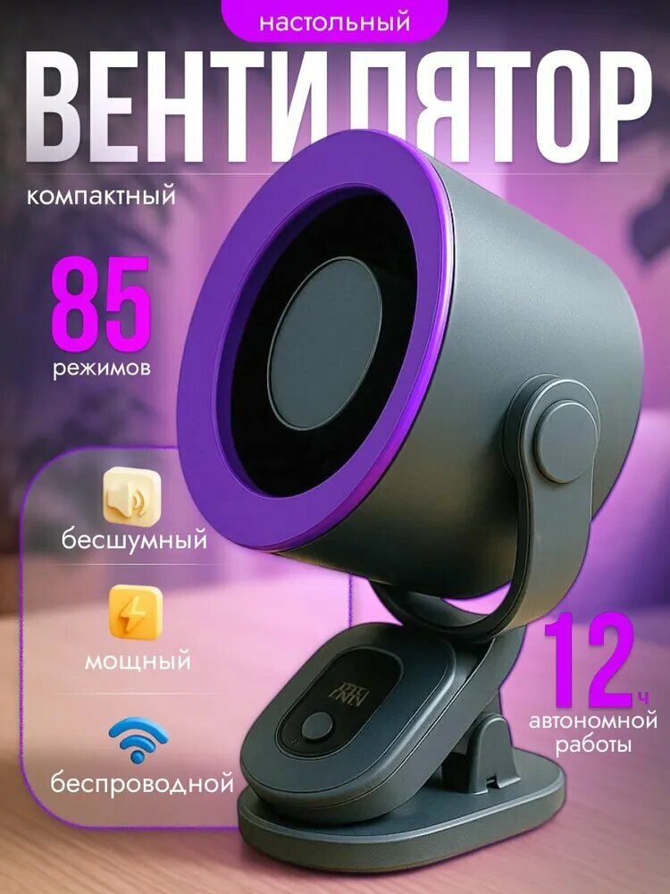 Вентилятор настольный беспроводной настенный бесшумный от USB, серый, фиолетовый, Портативный вентилятор на батарейках аккумуляторный