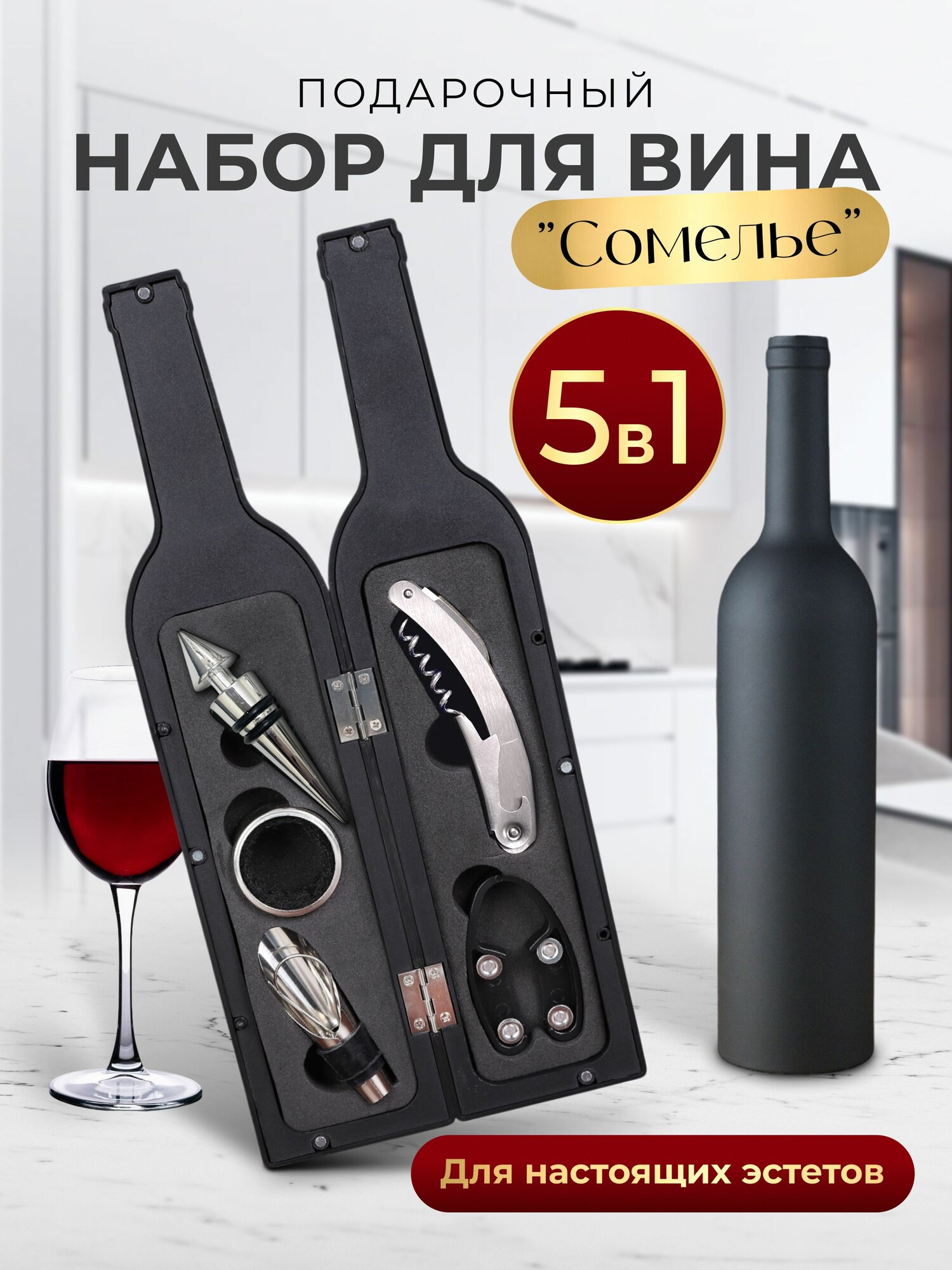 Набор сомелье для вина подарочный 5 в 1