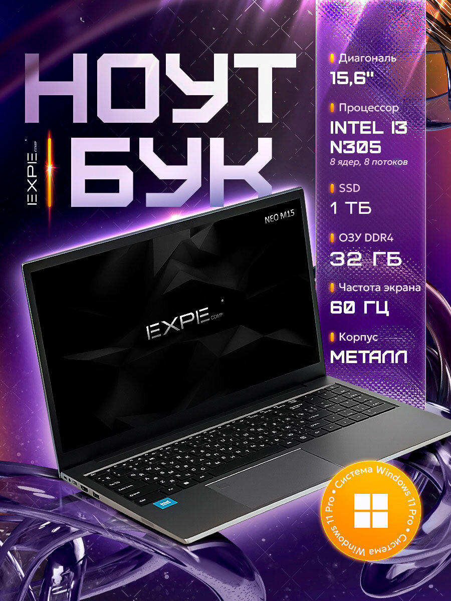 Ноутбук для работы и учебы EXPEcomp NEO M15 15.6" Intel i3 N305 , RAM 32 ГБ, SSD M.2 1024 Гб, Windows 11 Pro