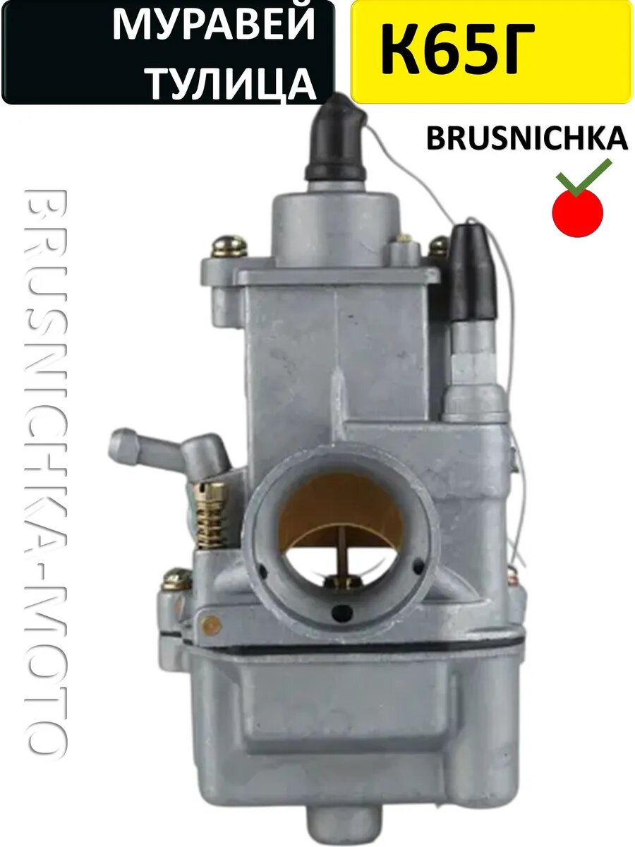 К65Г карбюратор для мотороллера Муравей / Тулица классический 1 штука