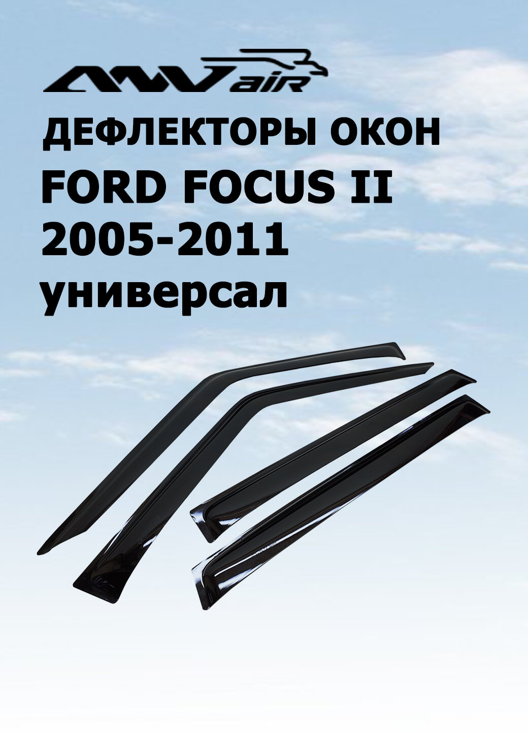 Дефлекторы боковых окон ANV Air для FORD Focus II 2005-2011 универсал (ветровики анв эйр)