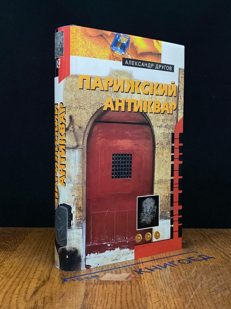 Книга. Парижский антиквар 2002 (2044799911817)