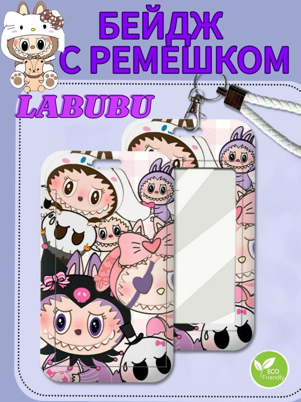 Чехол бейдж для пропуска карты на ремешке LABUBU в деревне