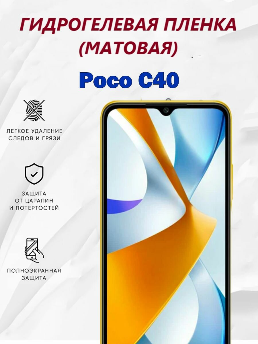 Матовая гидрогелевая защитная пленка для Poco С40 / Полноэкранная защита телефона