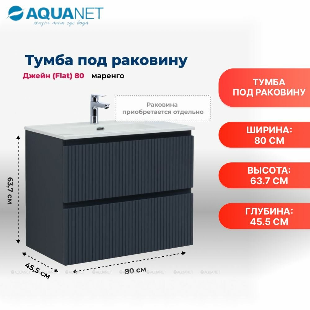 Тумба под раковину Aquanet Джейн (Flat) 80 маренго без раковины (00335429)