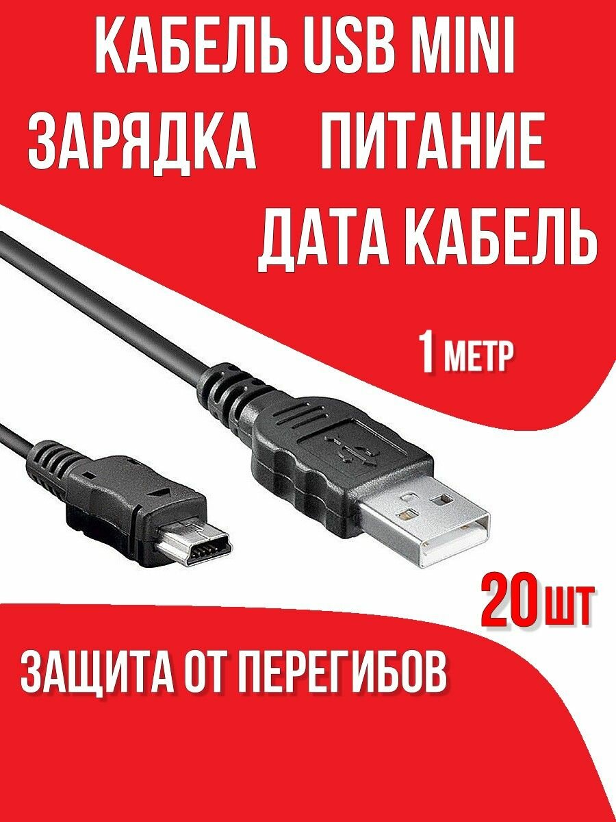 Кабель USB mini для зарядки и передачи данных 1 метр - 20шт
