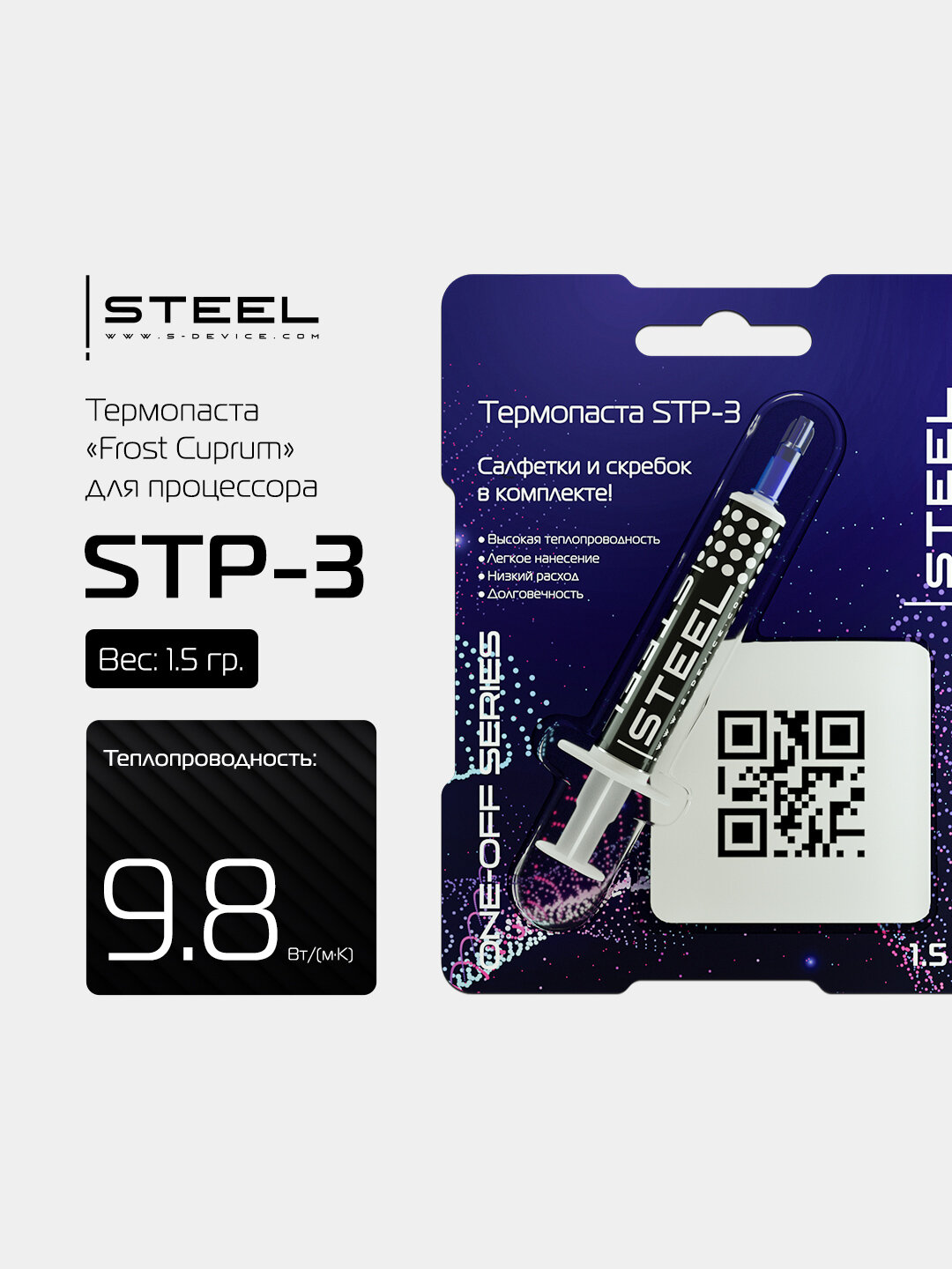 Термопаста ! STEEL Frost Cuprum STP-3 (1,5 гр.) ONE-OFF SERIES для процессора, ПК, ноутбука, видеокарты