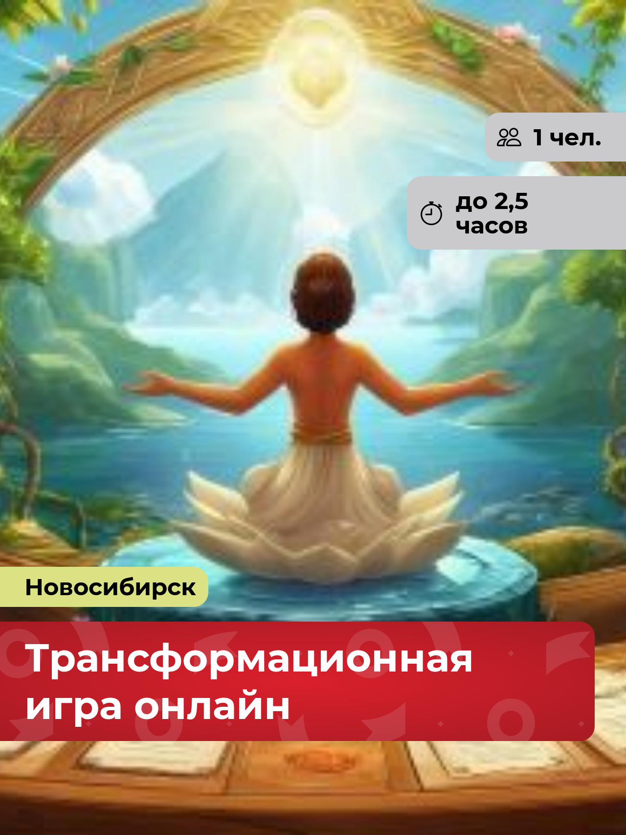 Подарочный сертификат bonodono Трансформационная игра онлайн «Территория жизни.» г. Новосибирск