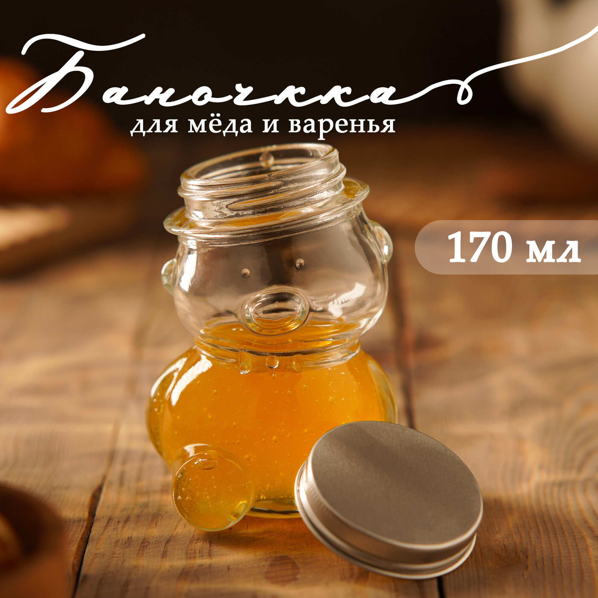 Банка для хранения мёда и варенья «Медвежонок», 170 мл, 7×10 см, стекло