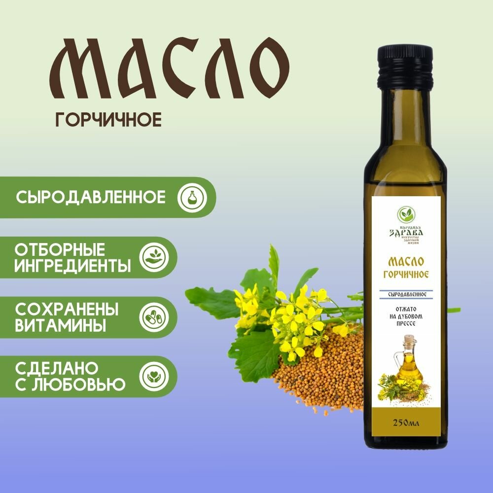 Масло горчичное Народная Здрава, сыродавленное, нерафинированное, 250мл