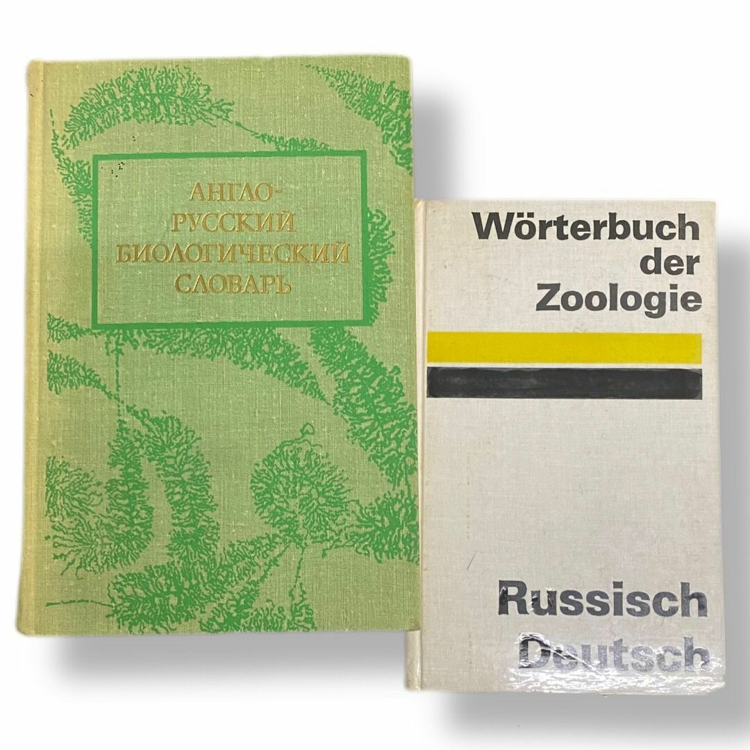 Комплект из 2-х книг: Англо-русский биологический словарь 1979/Русско-немецкий зоологический словарь 1975