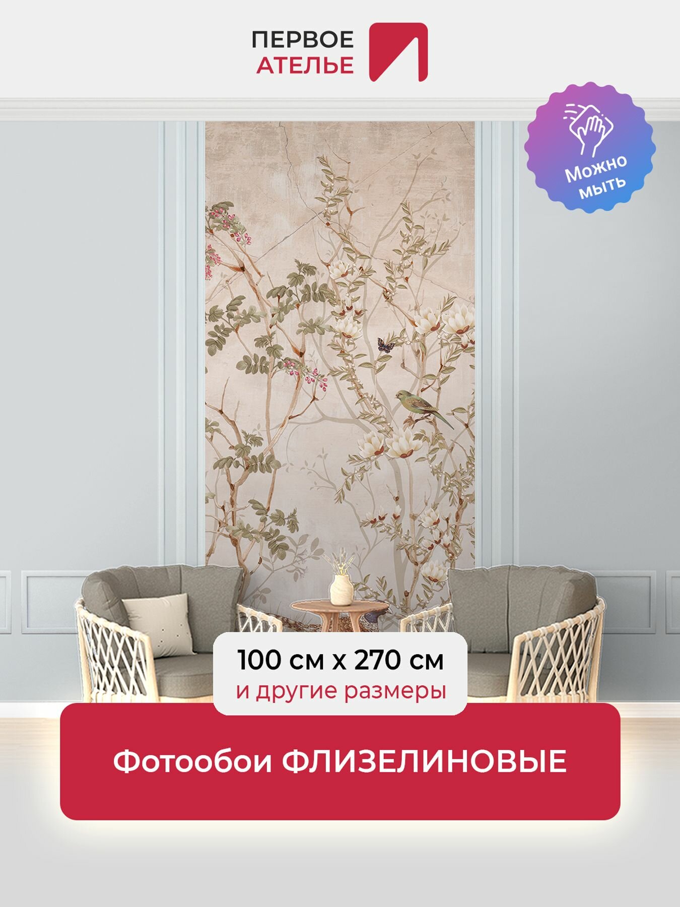 Фотообои на стену флизелиновые листья Первое ателье "Птицы и цветы" 100х270 см (ШхВ), моющиеся, Premium