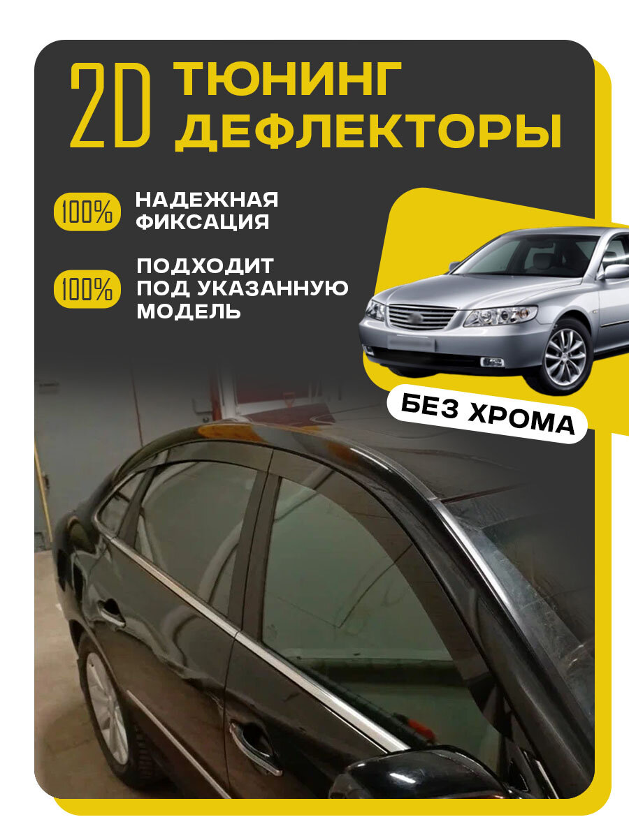 Плоские тюнинг дефлекторы / 2d дефлекторы для Hyundai Grandeur IV (2005-2011) Ветровики на Хендай Грандер 4 поколение. Комплект 6 шт.