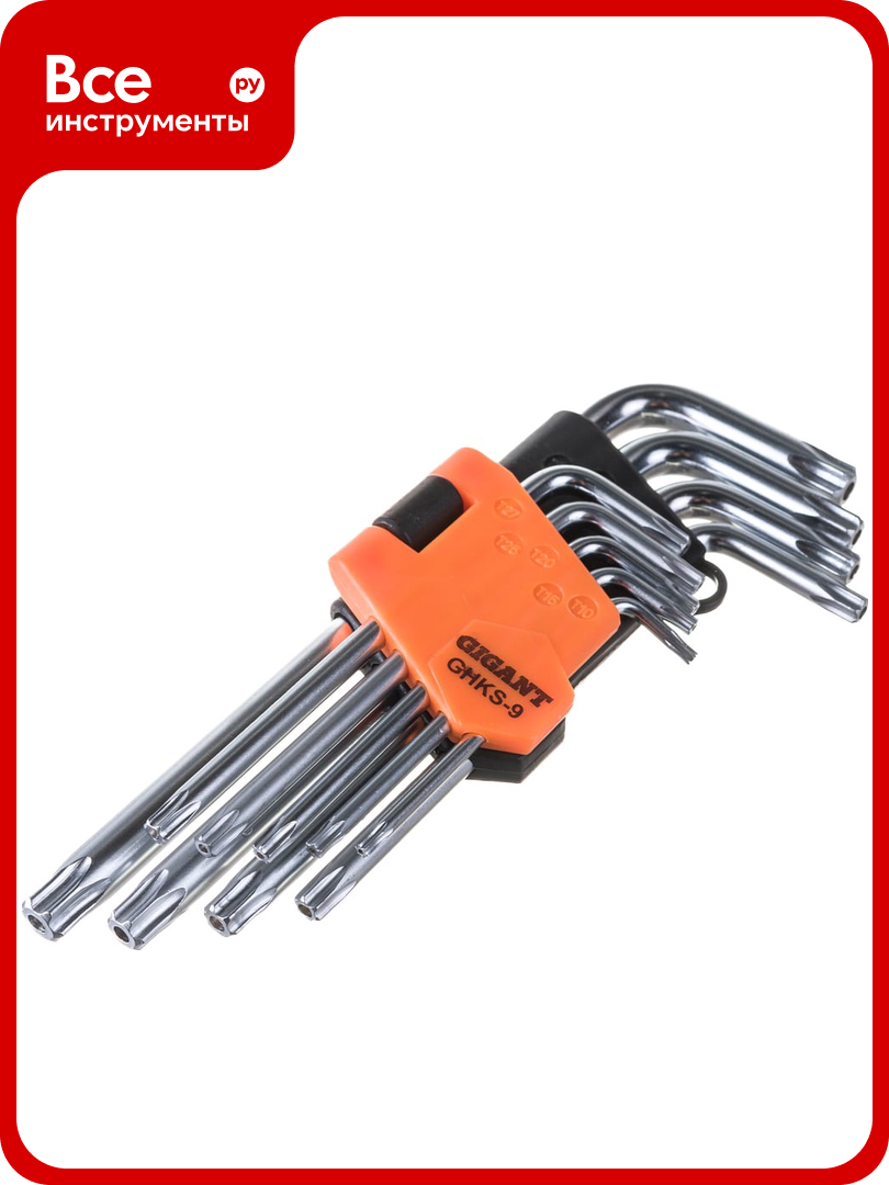 Набор шестигранных ключей TORX с отверстием 9 шт Gigant, Т10-Т50, GHKS-9, прочные