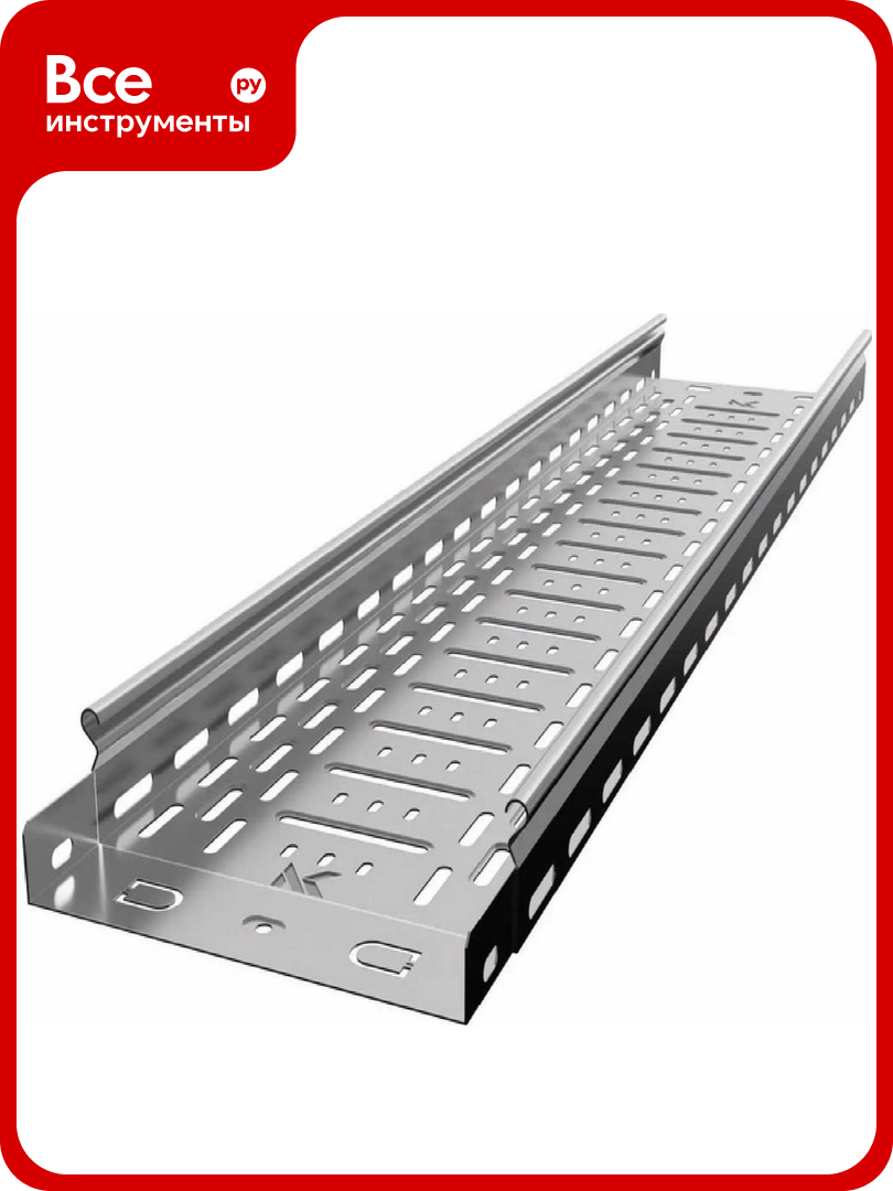 Лоток перфорированный металлический замковый CABLIDERTRAYS премиум лидер оцинкованный