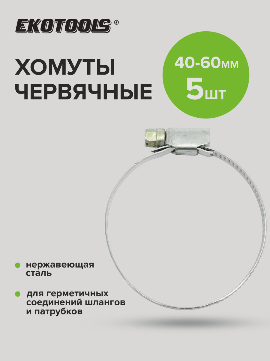 Хомуты обжимные металлические червячные 40-60 мм 5 шт, Политех Инструмент
