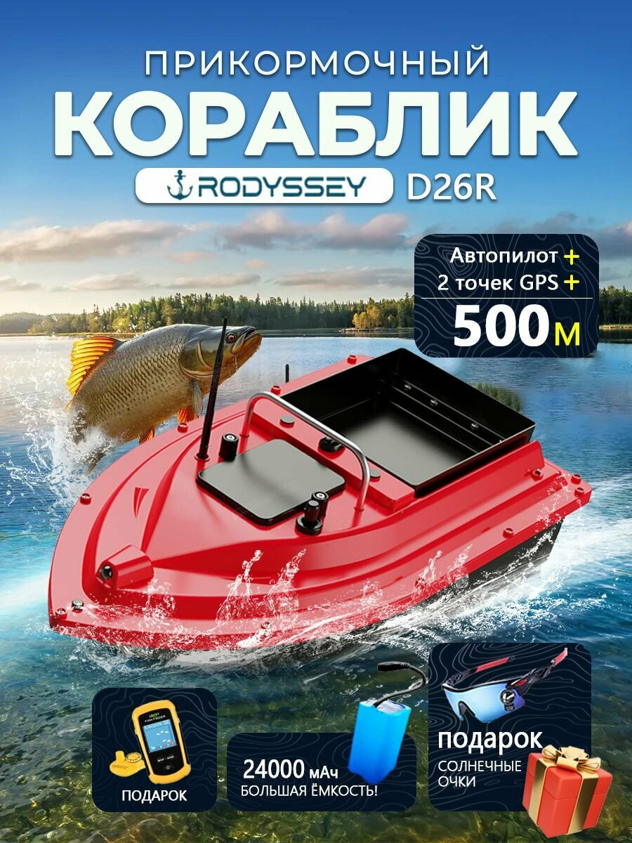 Прикормочный кораблик для рыбалки RODYSSEY D26R 24000 мАч+Таинственный подарок, красный