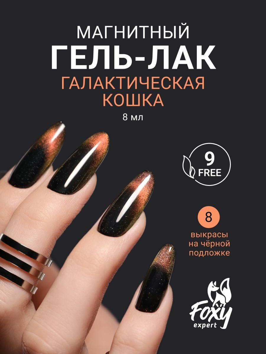 Кошачий глаз гель лак, 8ml №08, Гель лак для ногтей / Фокси Эксперт /